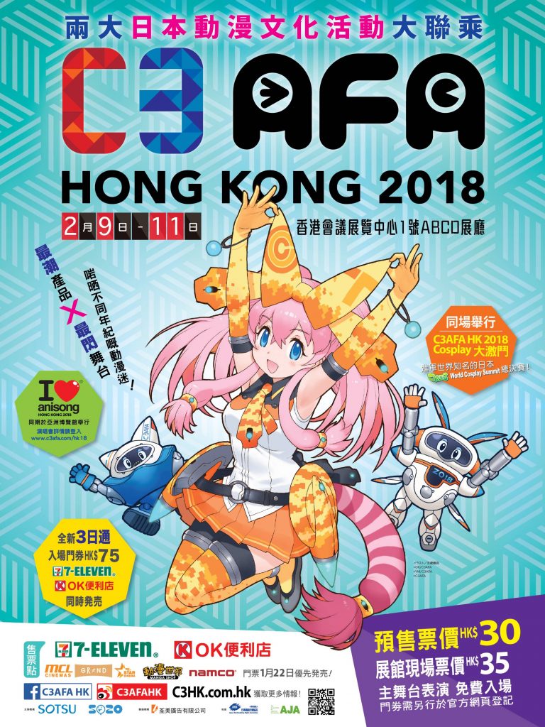 「C3AFA HONG KONG 2018」2月会展举行 简淑儿cosplay装扮任发布会嘉宾 揭晓最新情 | ANICOGA
