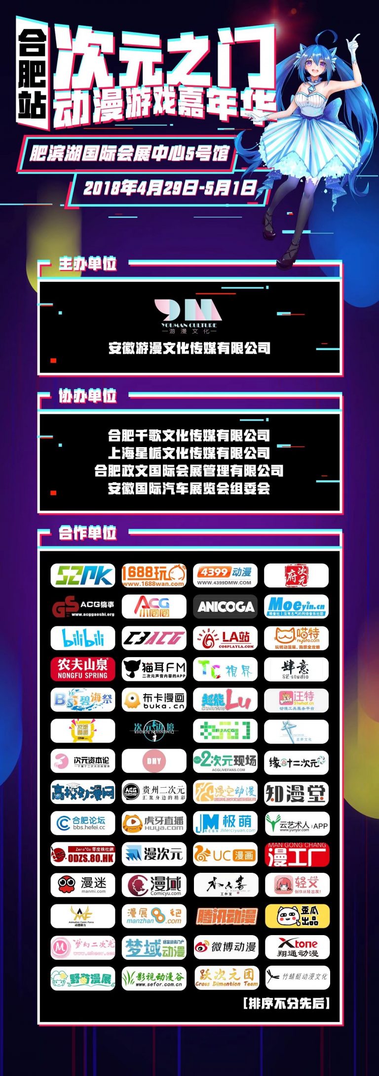 次元之门动漫游戏嘉年华-合肥站 | ANICOGA