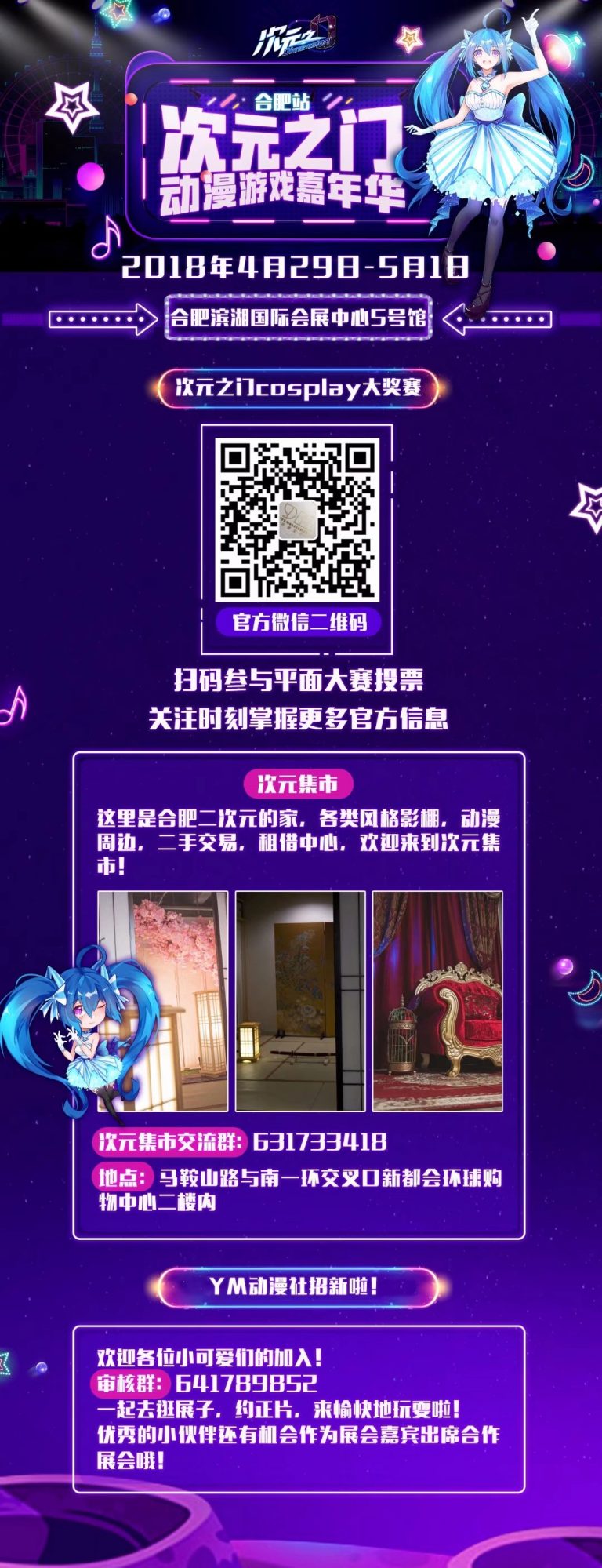 次元之门合肥五一终宣 | ANICOGA