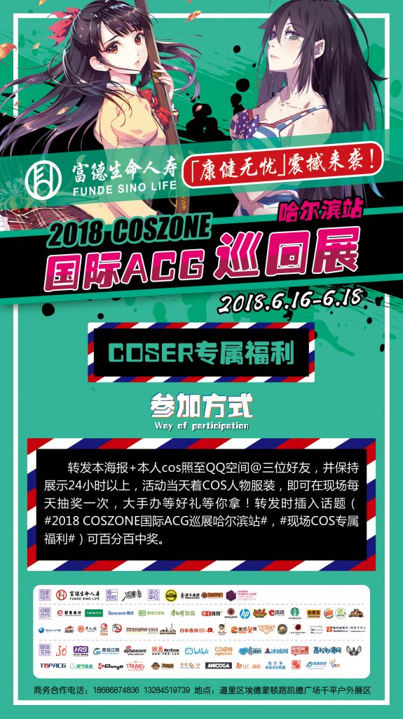【哈尔滨】2018COSZONE国际ACG巡回展哈尔滨站三宣：突破次元壁，燃魂一聚 | ANICOGA