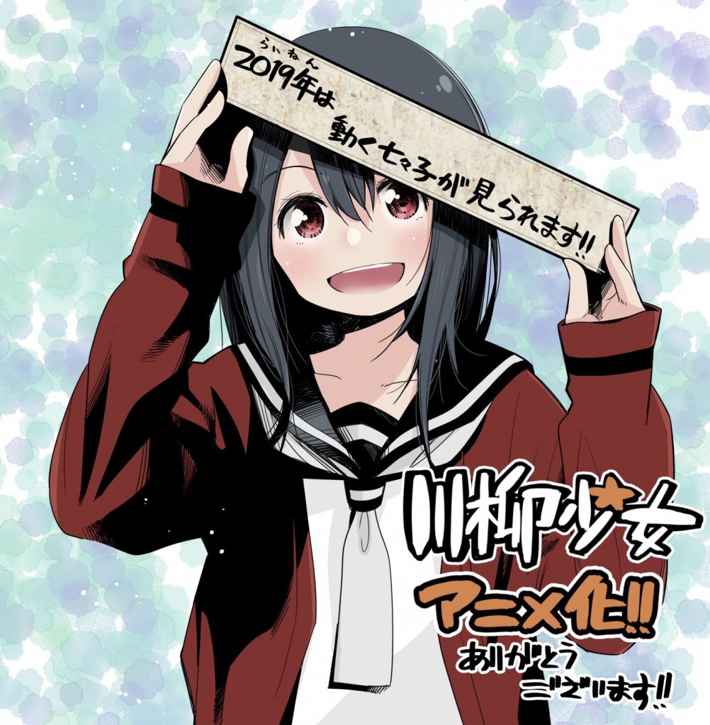 今日ACG丨漫画《川柳少女》TV动画化决定，TV动画《狂赌之渊》2期第2章PV公开 | ANICOGA