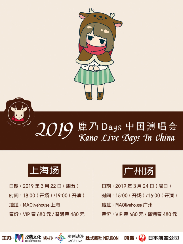 2019鹿乃Days中国演唱会「Kano Live Days In China」正式公开 | ANICOGA