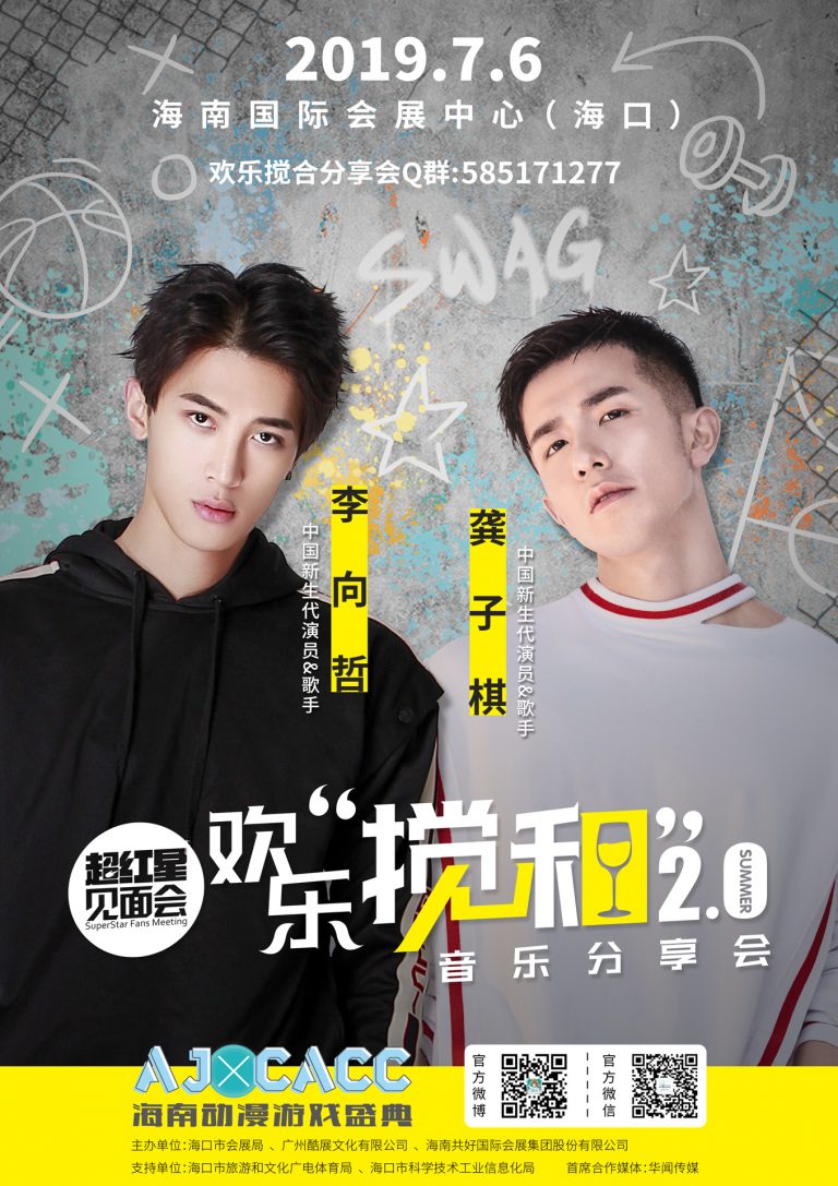 AJ×CACC重磅嘉宾梅溪湖超人气灵魂兄弟 李向哲、龚子棋降临海口！ | ANICOGA