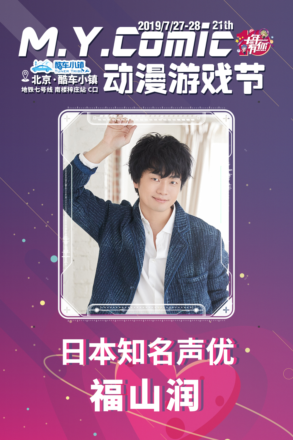 【MYC21】重磅嘉宾全线公开，这个暑假我们酷车小镇见！ | ANICOGA