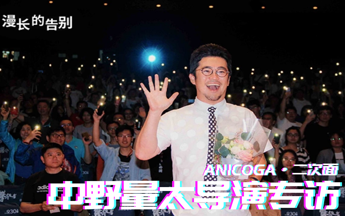 专访《漫长的告别》导演中野量太：家人到底是什么呢？【ANICOGA·二次面】 | ANICOGA