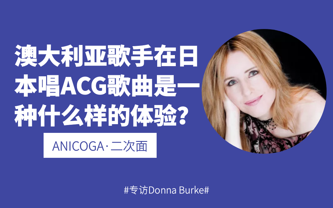 澳大利亚歌手在日本唱ACG歌曲是一种什么样的体验？专访Donna Burke【ANICOGA·二次面】 | ANICOGA
