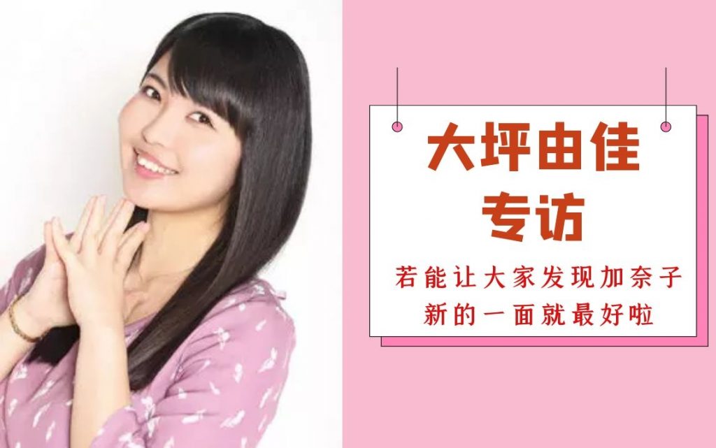 专访大坪由佳：若能让大家发现加奈子新的一面就最好啦【ANICOGA·二次面】 | ANICOGA