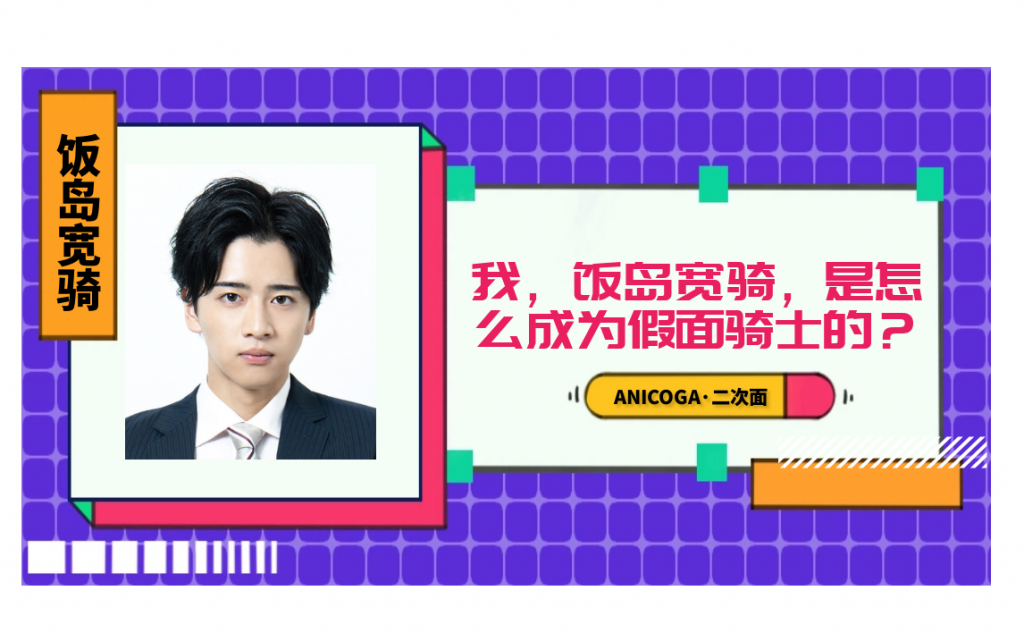 我，饭岛宽骑，是怎么成为一名假面骑士的？【ANICOGA·二次面】 | ANICOGA