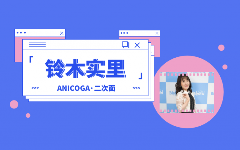 专访铃木实里：出道当时觉得自己和芙蕾雅是一条心的【ANICOGA·二次面】 | ANICOGA