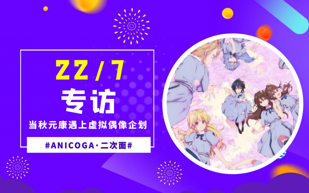 专访22/7：当秋元康遇上虚拟偶像企划【ANIOCGA·二次面】 | ANICOGA