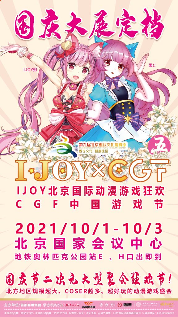 国庆第五届IJOY×CGF北京大型二次元狂欢节 | ANICOGA