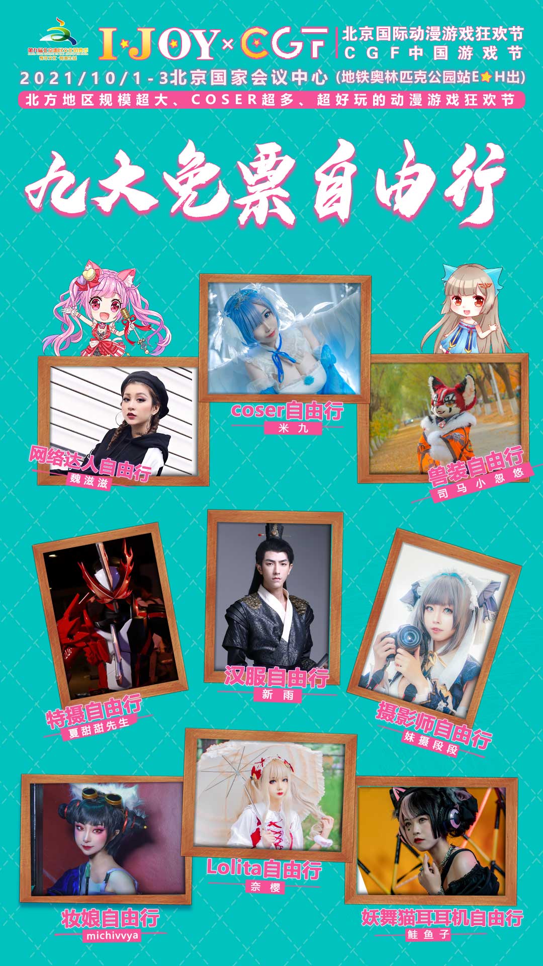国庆第五届IJOY×CGF北京大型二次元狂欢节 | ANICOGA