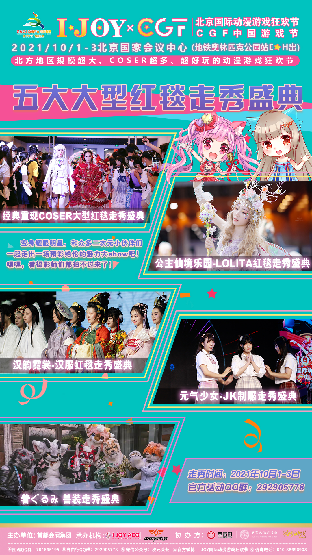 国庆第五届IJOY×CGF北京大型二次元狂欢节 | ANICOGA