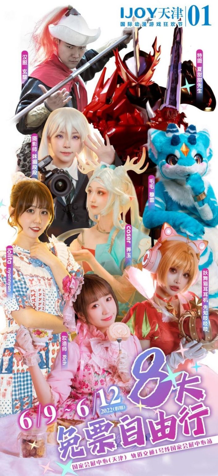 北方大型漫展IJOY首次登陆天津 开启天津二次元动漫之旅 | ANICOGA