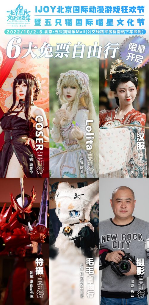 第十届北京惠民文化消费季——IJOY北京国际动漫游戏狂欢节暨五只猫娱乐Mall国际喵星文化节火热来袭 | ANICOGA