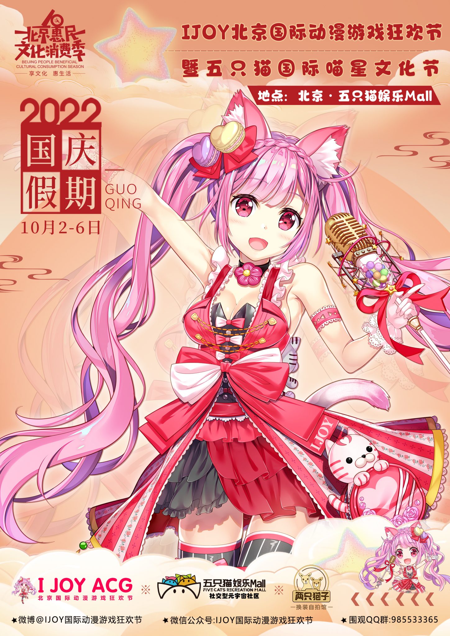第十届北京惠民文化消费季——IJOY北京国际动漫游戏狂欢节暨五只猫娱乐Mall国际喵星文化节火热来袭 | ANICOGA