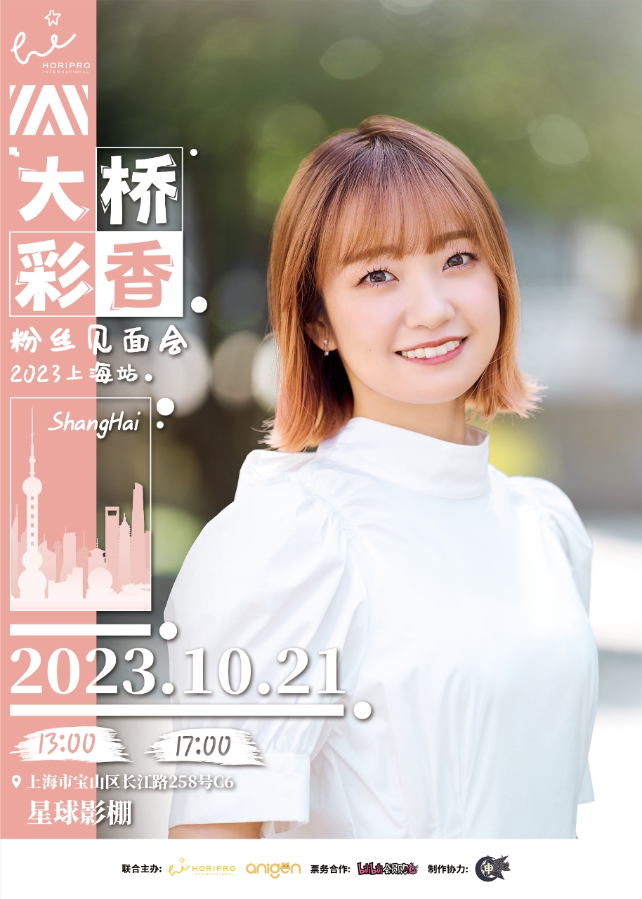 首次中国见面会 | 大桥彩香2023上海粉丝见面会 | ANICOGA
