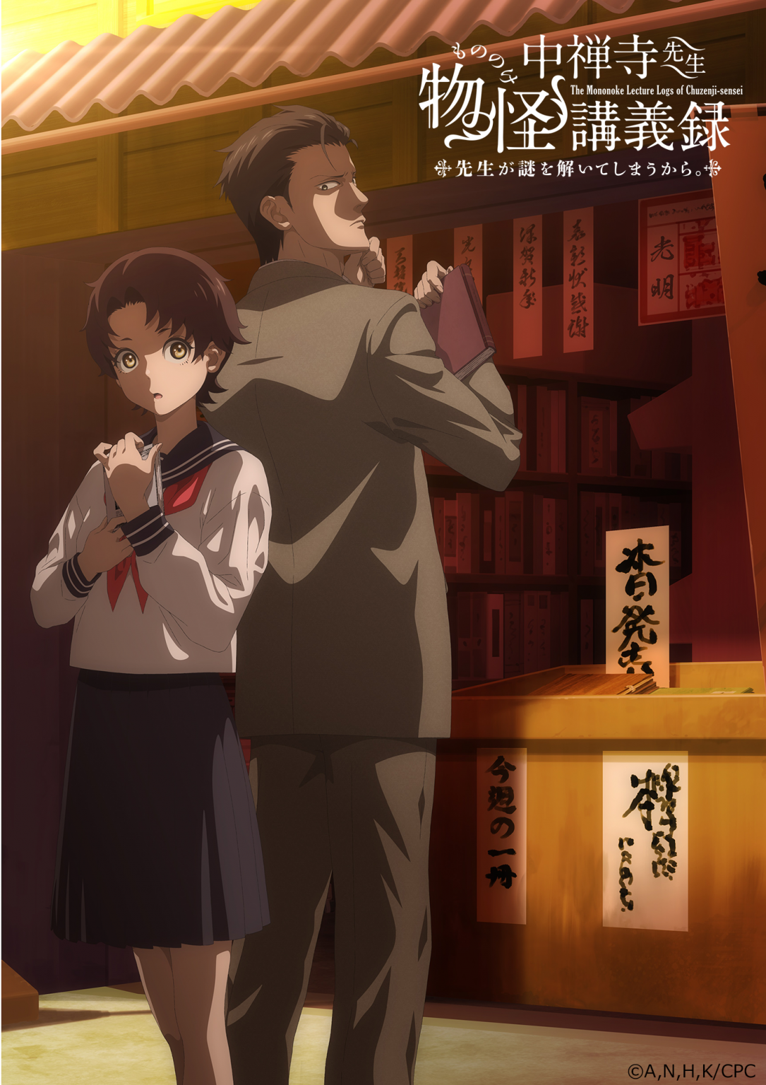 动画《中禅寺老师的灵怪讲义实录 解谜就交给老师》将于2025年4月开播！ | ANICOGA